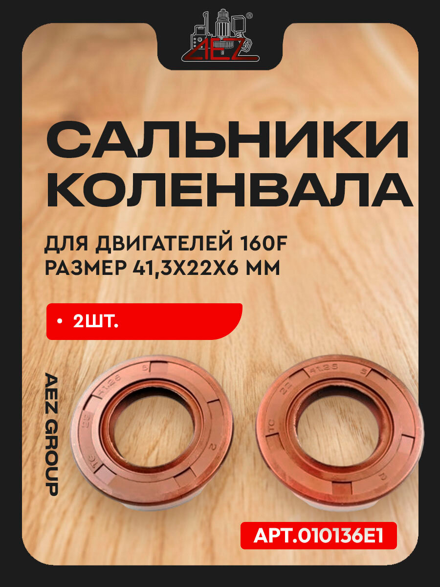 Cальники коленвала (2шт) для двигателей 160F, размер 41,3x22x6мм