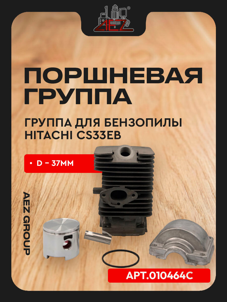 Поршневая группа для бензопилы Hitachi CS33EB D-37мм