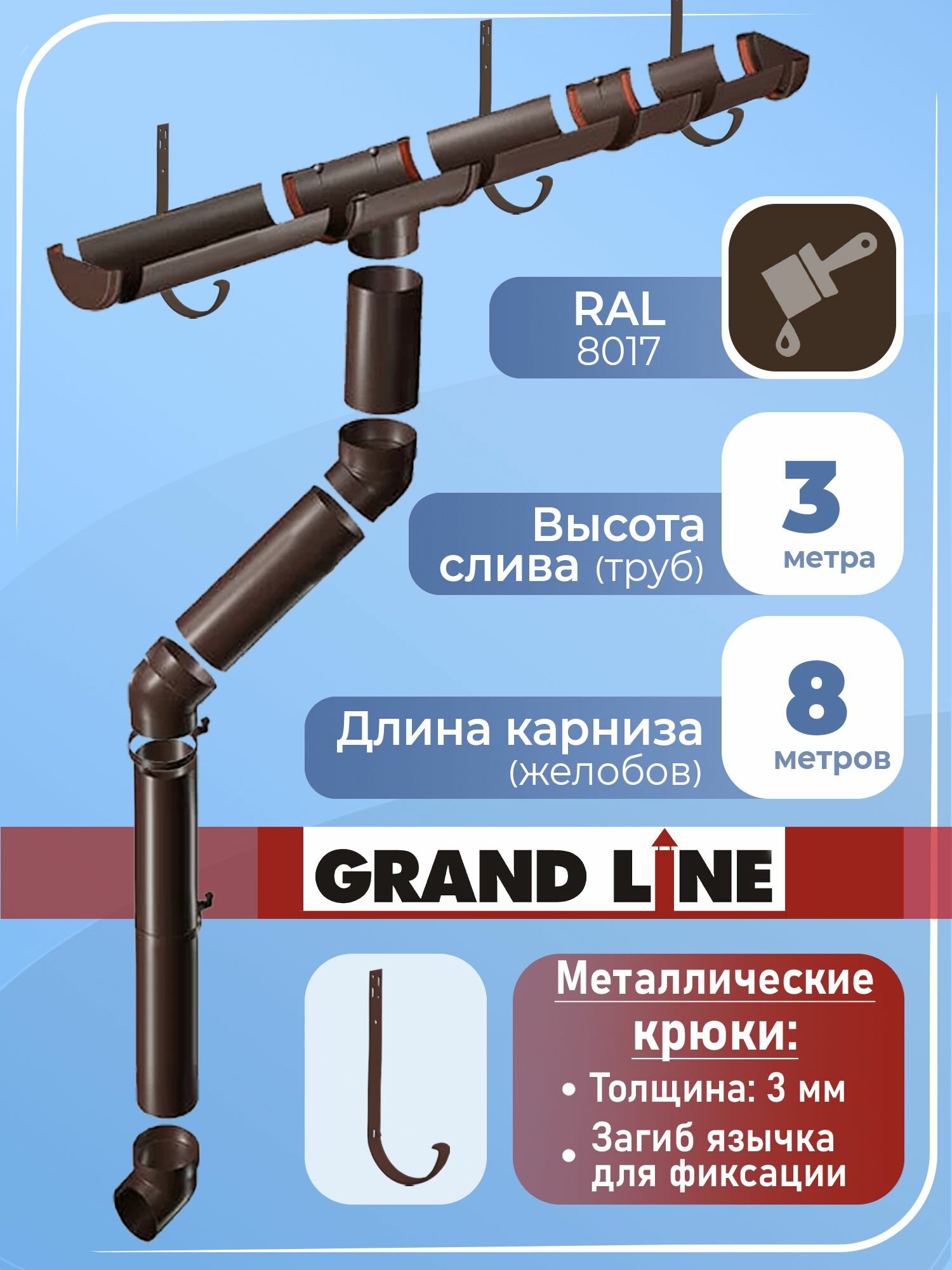 Водосточная система Grand Line ( длина 8 м по 1м / высота 3 м) коричневый 1 слив, с металлическими кронштейнами водосток для крыши пластиковый Гранд Лайн ( 120 мм / 90 мм) комплект элементов ПВХ