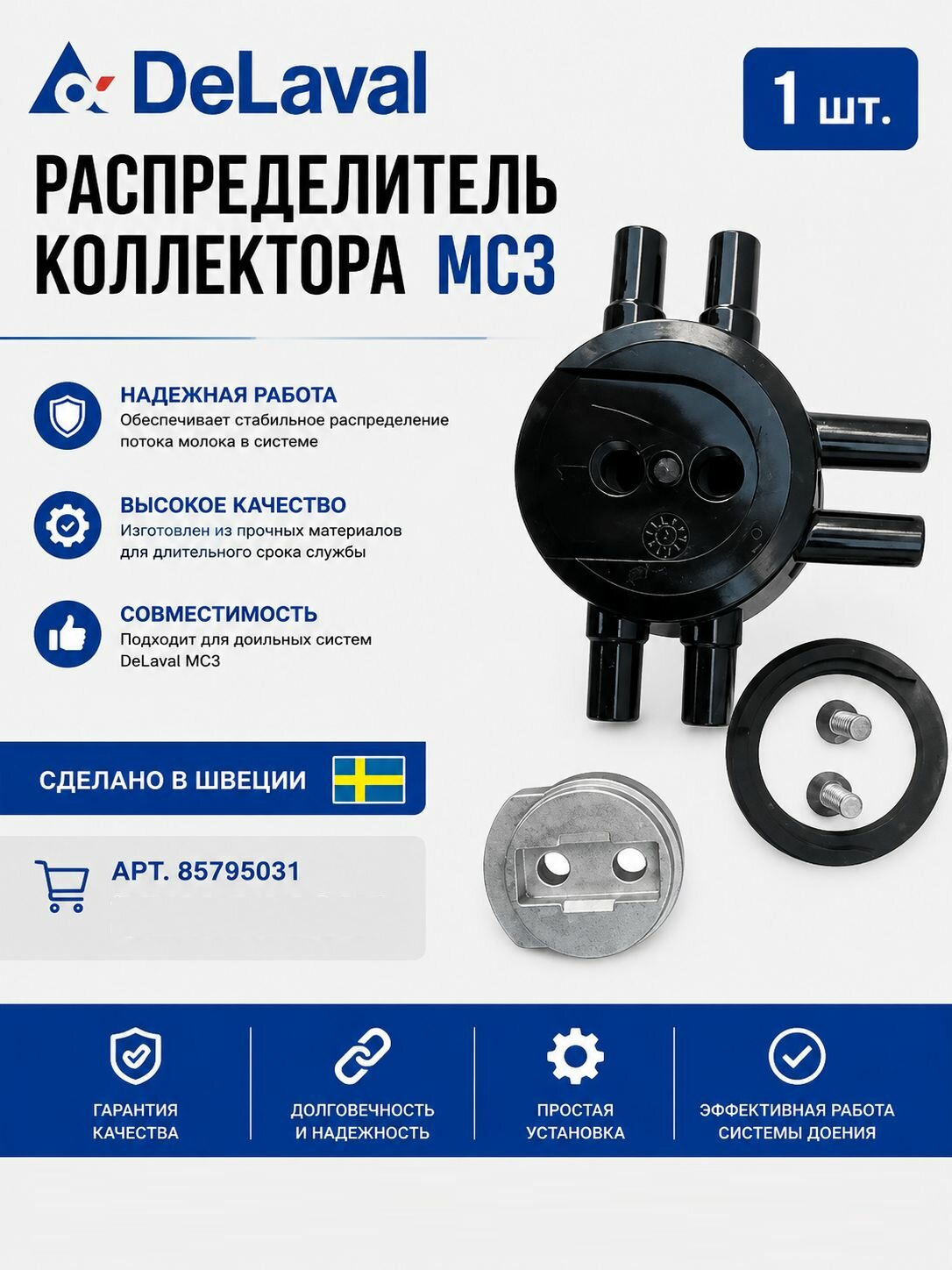 Распределитель коллектора DeLaval МС3 / Швеция , арт. 85795031/ 1 шт.