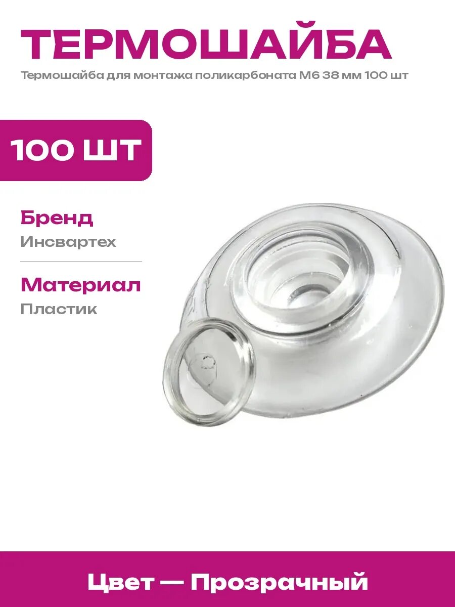 Шайба для поликарбоната прозрачная М6 38 мм набор 100 шт