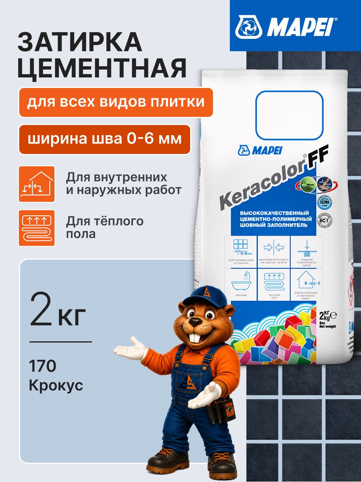 Затирка для плитки цементная MAPEI Keracolor FF, № 170, цвет Крокус, 2 кг