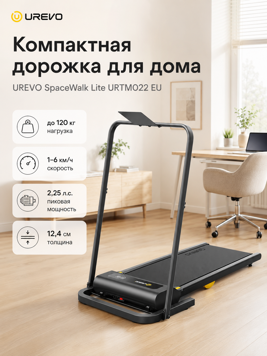Беговая дорожка UREVO SpaceWalk Lite URTM022 EU для дома с поручнем, до 120 кг, скорость 1–6 км/ч, 2,25 л. с.