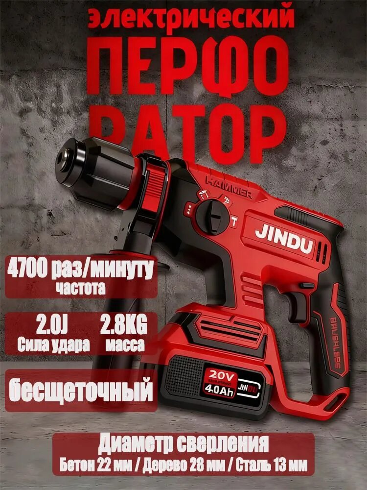 JINDU Перфоратор, 1 акк.