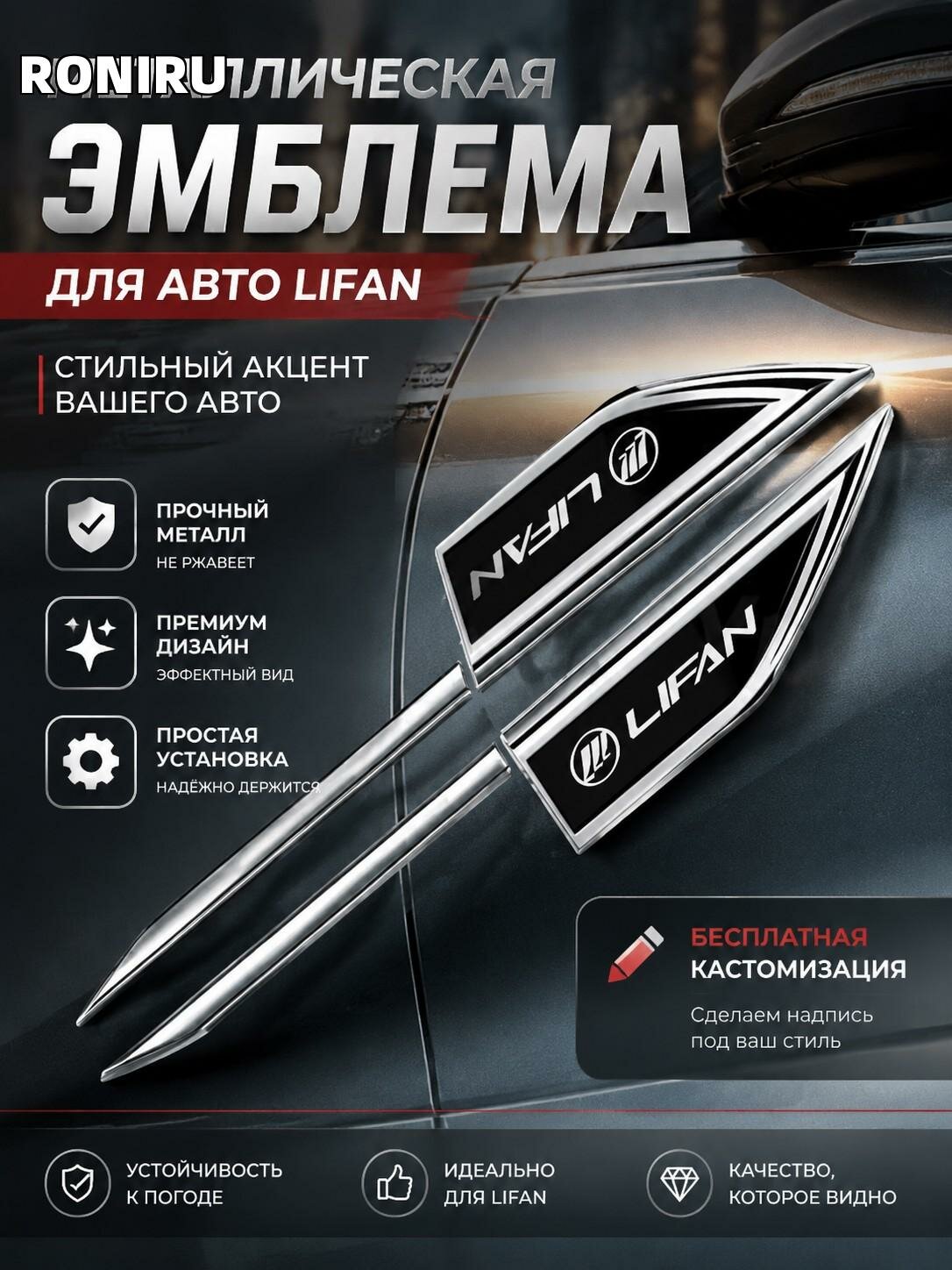 Наклейка на авто Lifan - металлическая боковая модная эмблема для китайских марок, набор с бесплатной кастомизацией