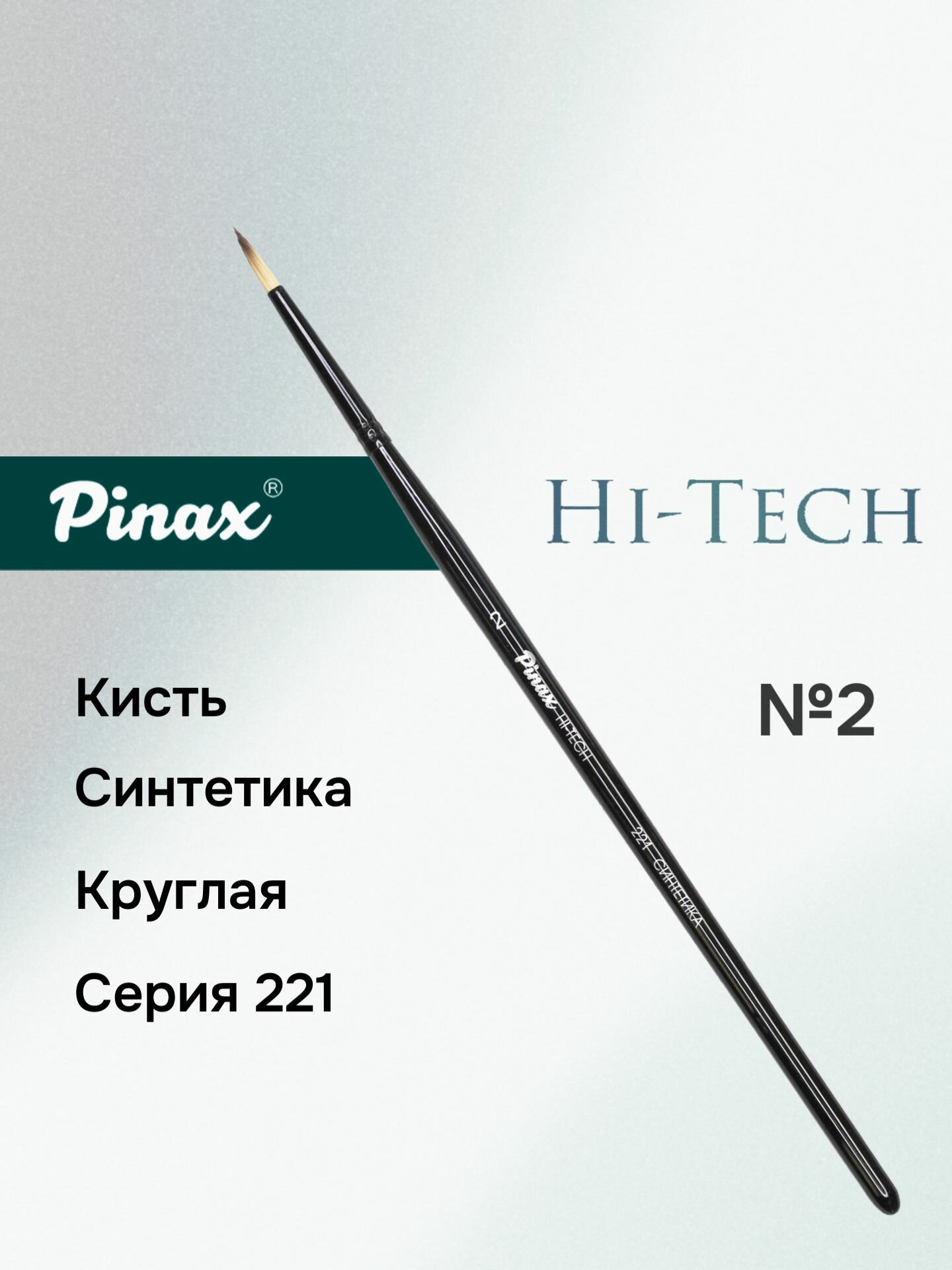 Кисть Pinax "HI-TECH", синтетика, круглая № 2