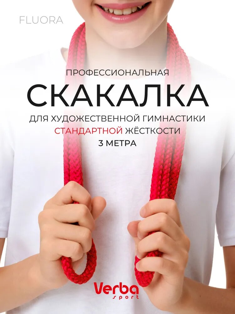 Скакалка красная для художественной гимнастики FLUORA 3 метра