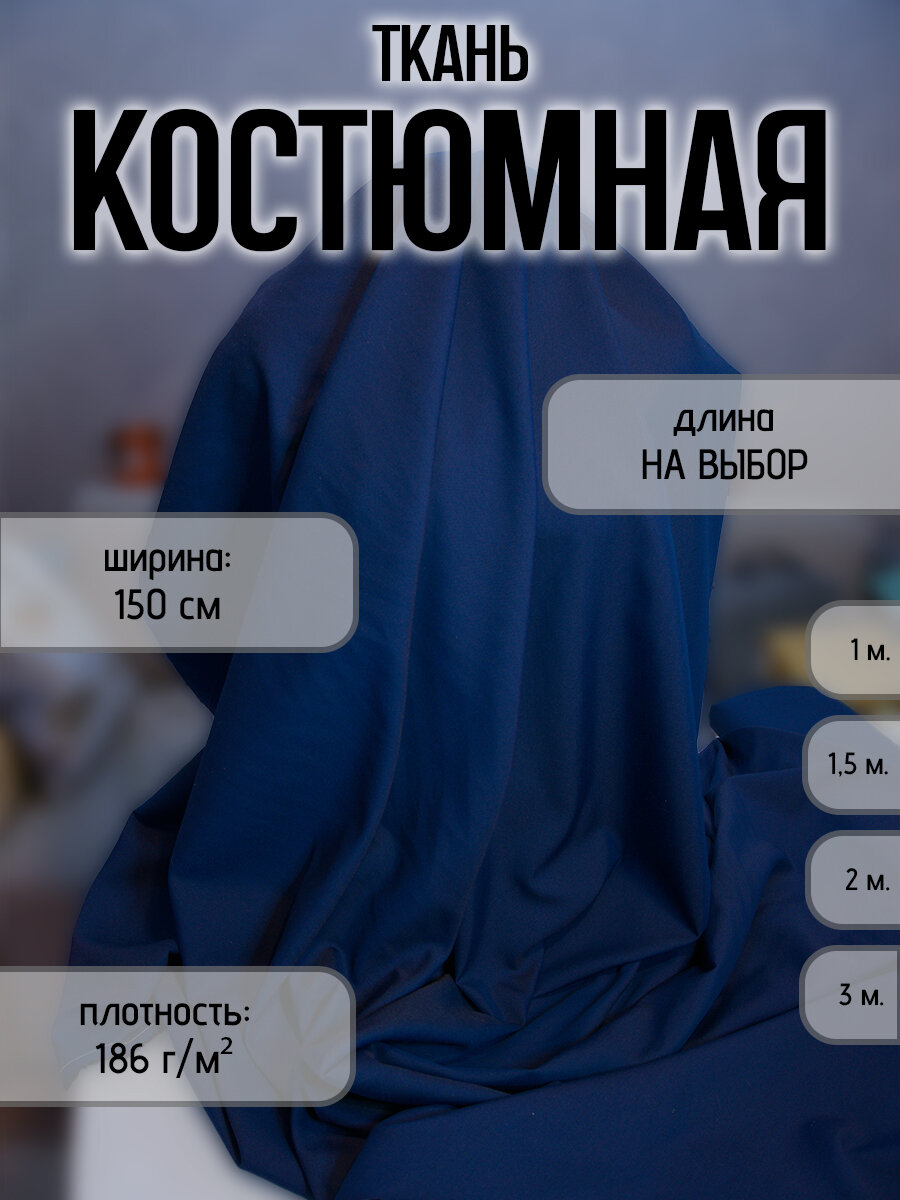 Ткань костюмная для шитья / 1м. / ширина 150 см / 186г./м2