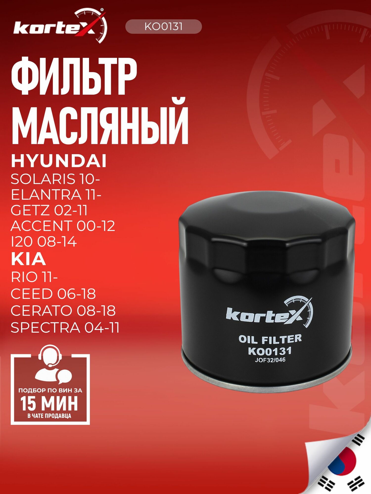 Фильтр масляный Kortex для HYUNDAI SOLARIS/ ELANTRA/ GETZ, KIA RIO/ CEED/ CERATO