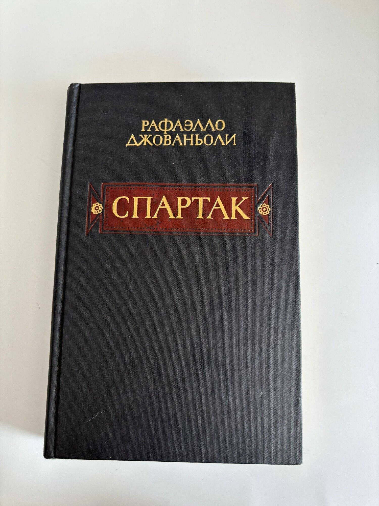 Спартак (1985). Рафаэлло Джованьоли Джованьоли Рафаэлло