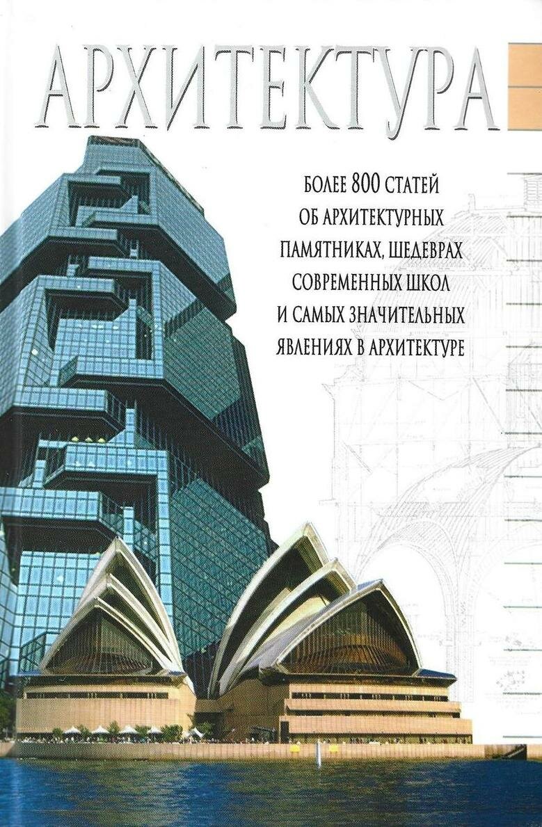 Архитектура. Краткий справочник