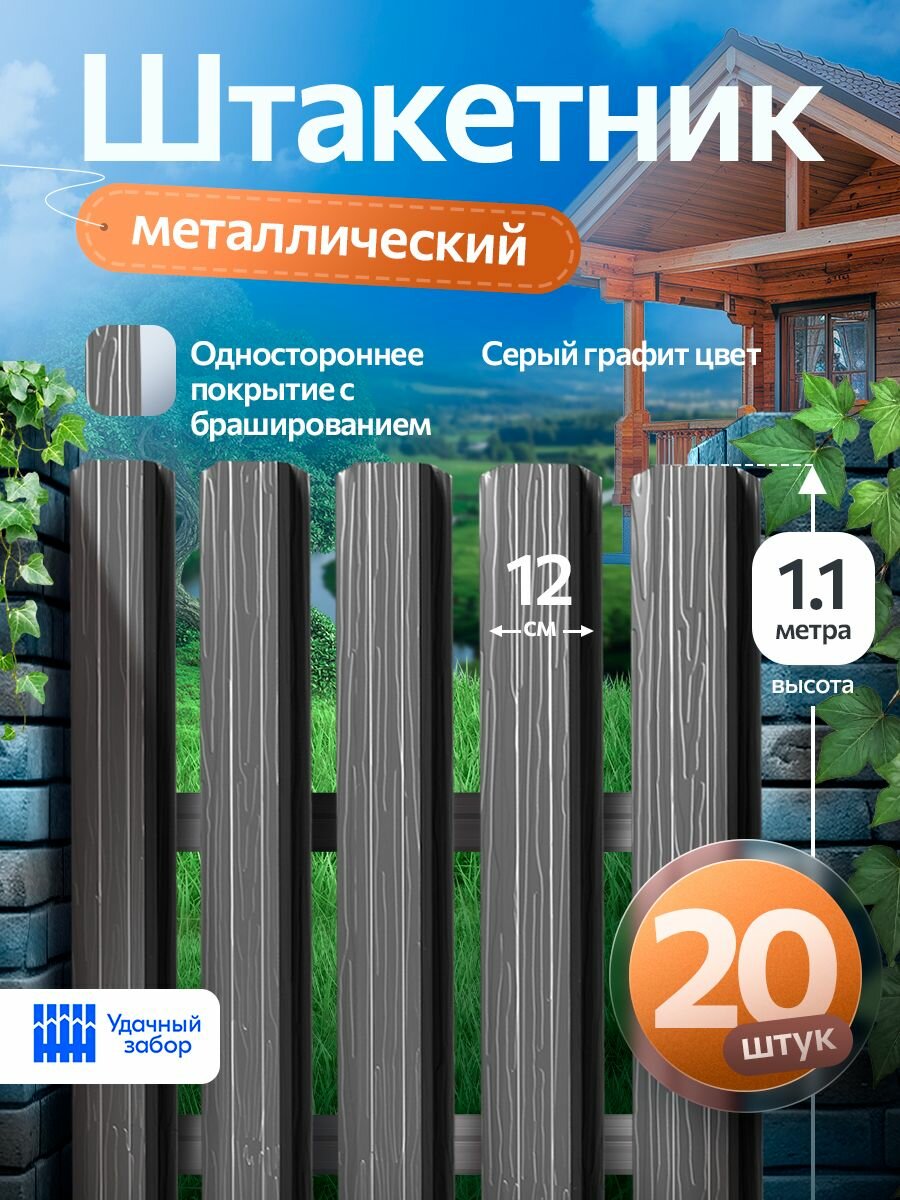 Штакетник металлический, односторонний, оцинкованный для забора /серый графит 1.1м х 12 см, 20 штук