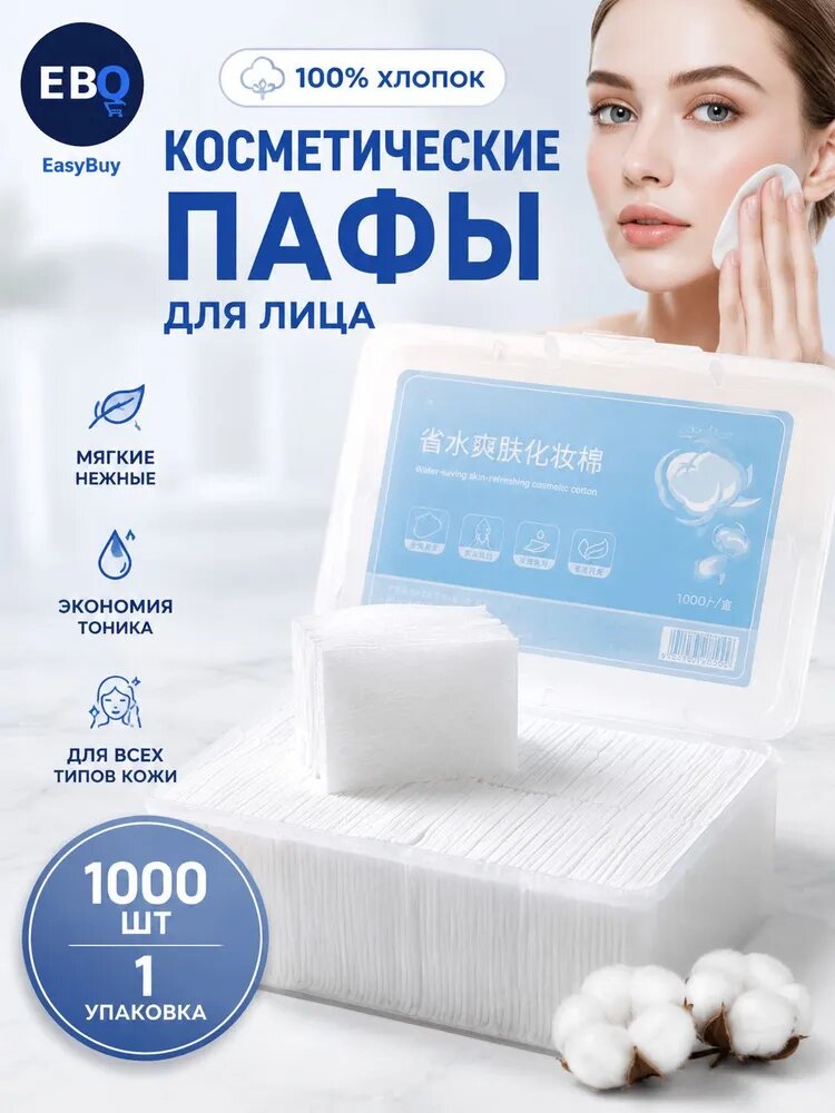 Ватные диски, 1000 шт.