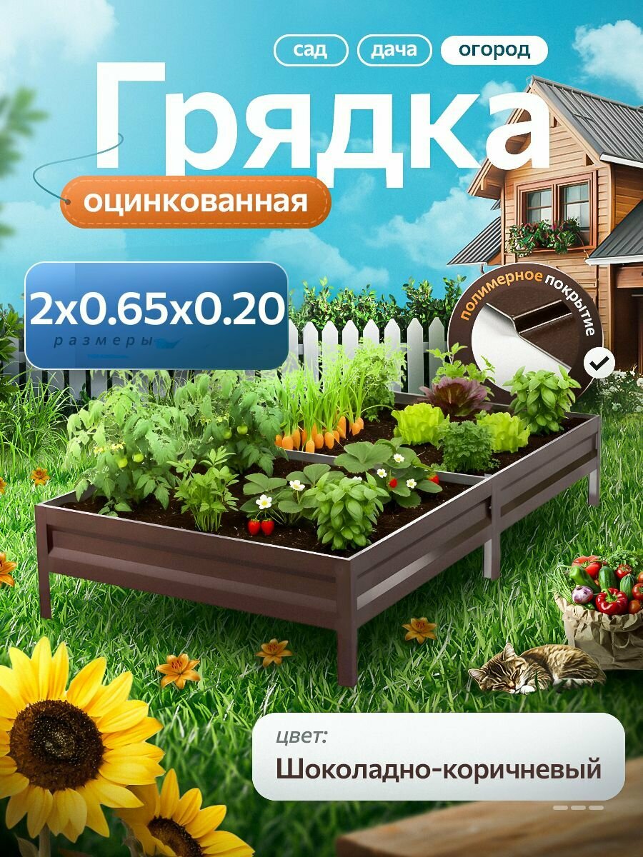 Грядка оцинкованная 2 м на 0.65 м высота 20 см для сада, огорода и дачи с полимерным покрытием, цвет: шоколадно-коричневый