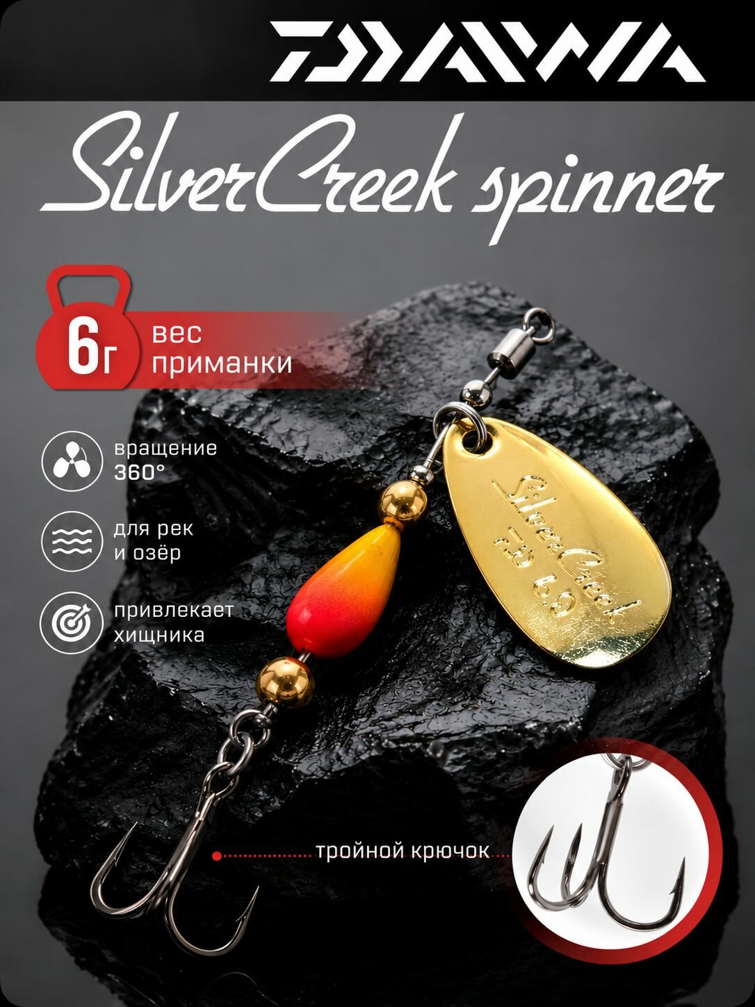 Приманка Daiwa Silver Creek spinner 6.0 MITSUKAN