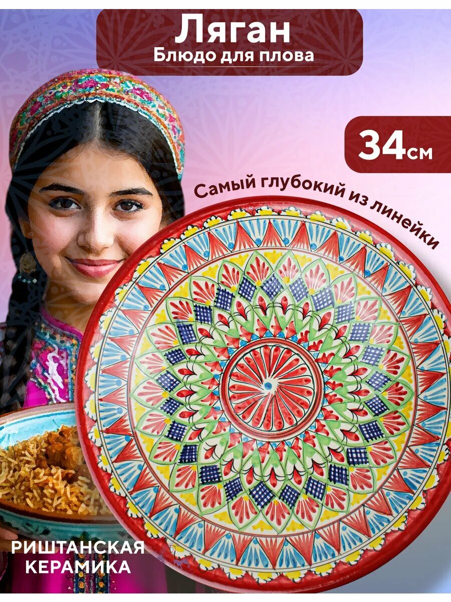 Ляган узбекский, блюдо для плова и шашлыка 34 см