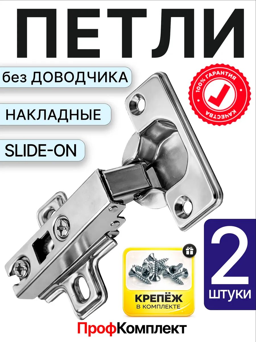 Петли мебельные накладные для корпусной мебели Профкомплект-Опт, 2 шт.