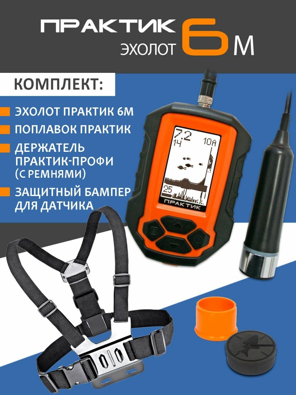 Комплект "Профи" проводной Эхолот Практик 6М для летней и зимней рыбалки
