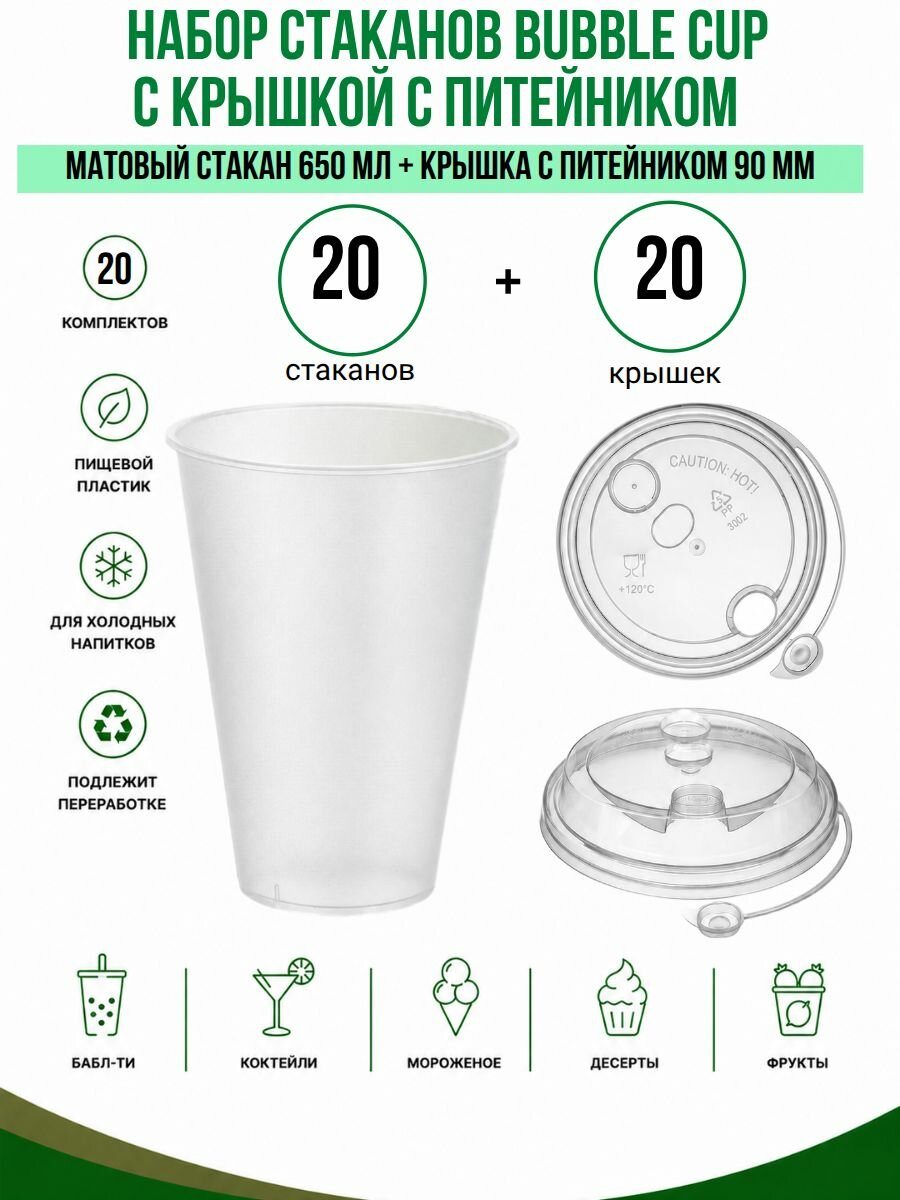 Стаканы Bubble CUP 650 мл с крышками с питейником 90 мм, 20 комплектов, пластиковые стаканы для Bubble Tea, коктейлей, десертов и холодных напитков