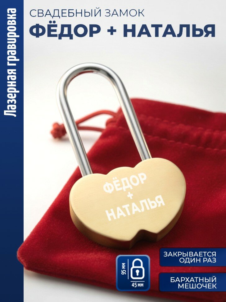 Замочек сердца "Фёдор + Наталья"