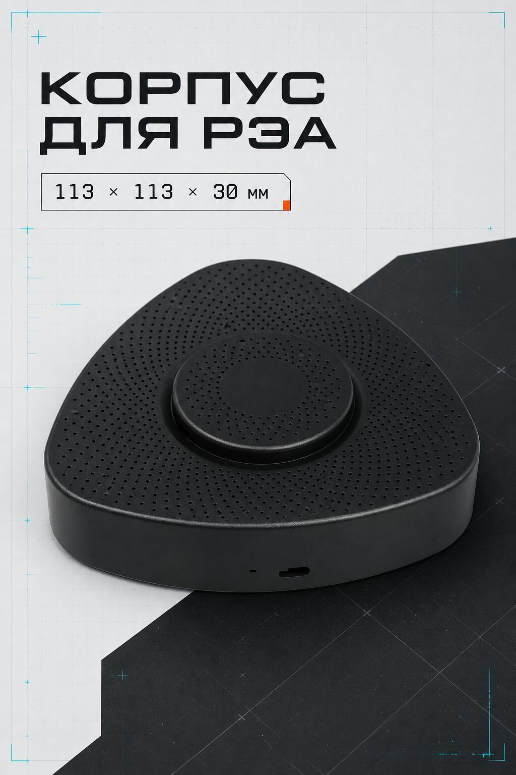 Корпус для РЭА черный, 113х113х30 мм, 1шт.