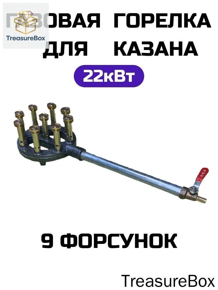 Газовая горелка для казана, 22 кВт, 9 форсунок, чугунная, черная