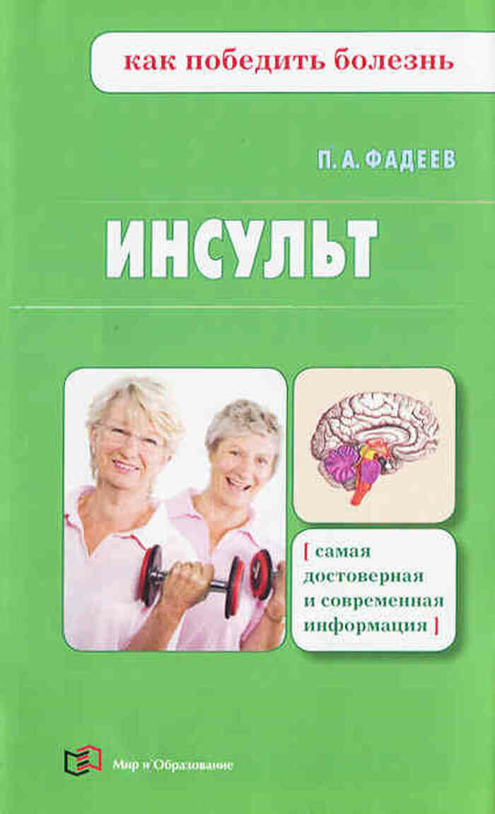 Инсульт