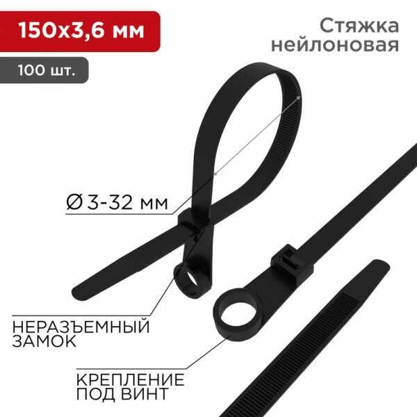 Хомут нейлоновый с отверстием чер КСО 3,5х150 (100шт/упак) под винт REXANT