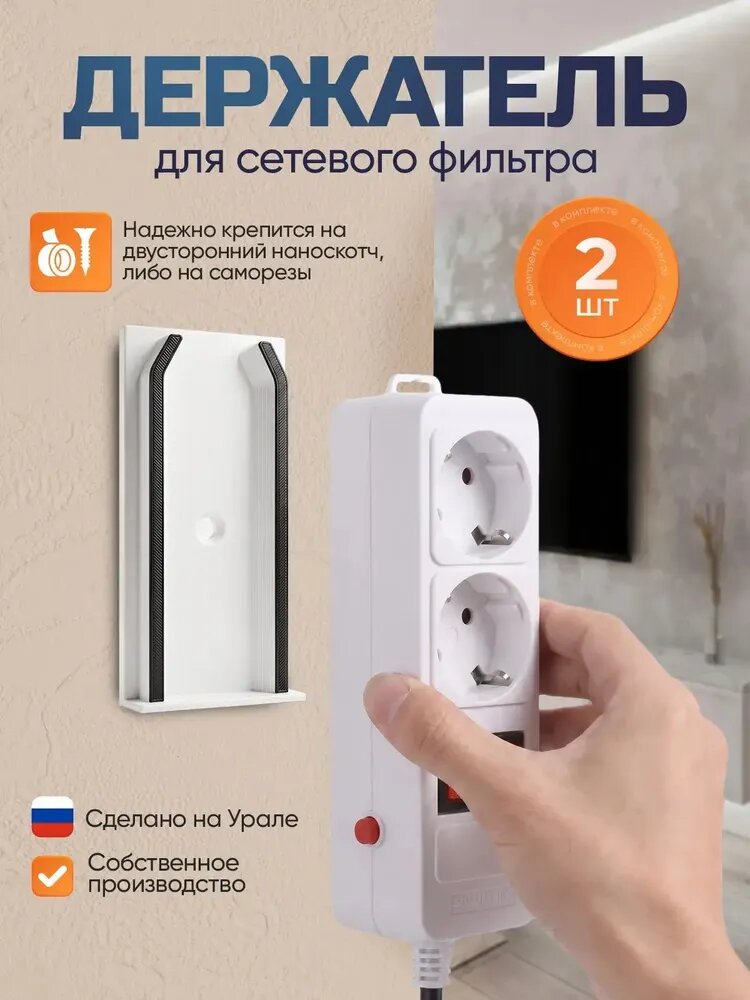 Крепление самоклеящееся 2шт для сетевого фильтра, универсальное, белое