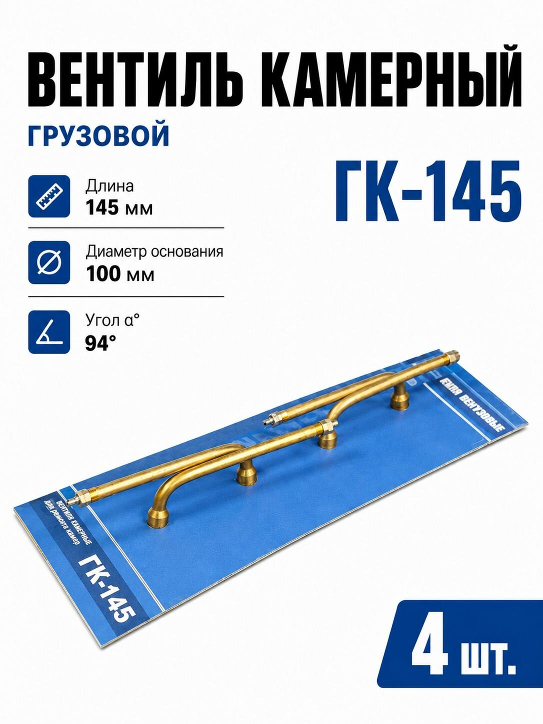Вентили ремонтные для камеры ROSSVIK ГК-145, грузовые, 4 шт