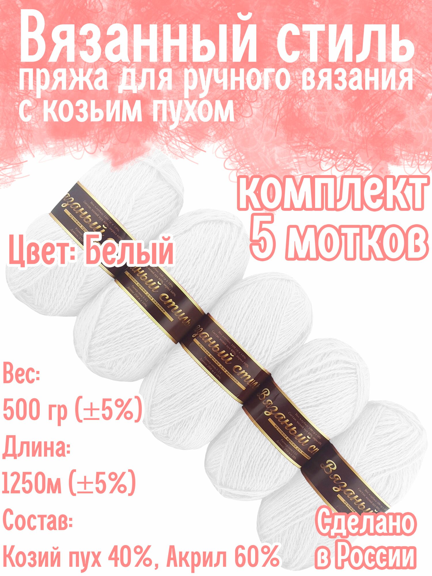 Пряжа с козьим пухом 500 грамм/1250 метров(+/-5%) для вязания, состав: козий пух 40%, акрил 60%. Набор из 5 штук.(Белый)