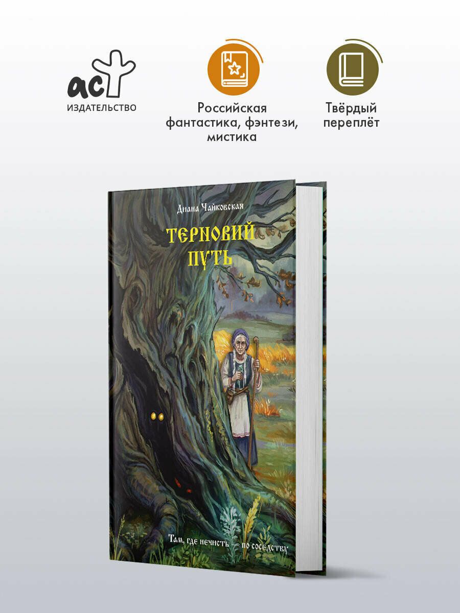 Терновий путь Диана Чайковская книга от издательства АСТ Славянская мистика