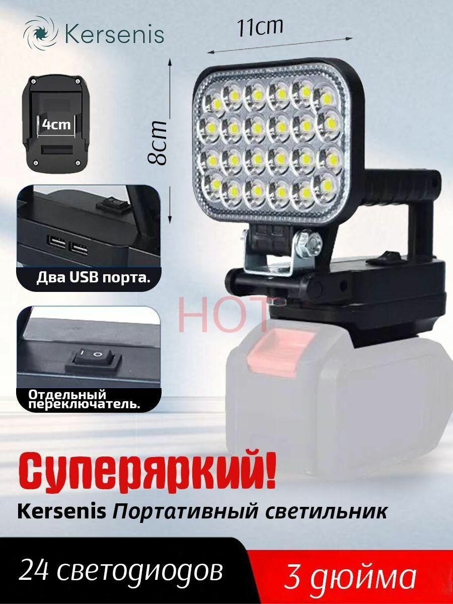 Kersenis Фонарь на аккумулятор для 18В-21В, 2 порта USB для зарядки, подходит для кемпинга и аварийного освещения