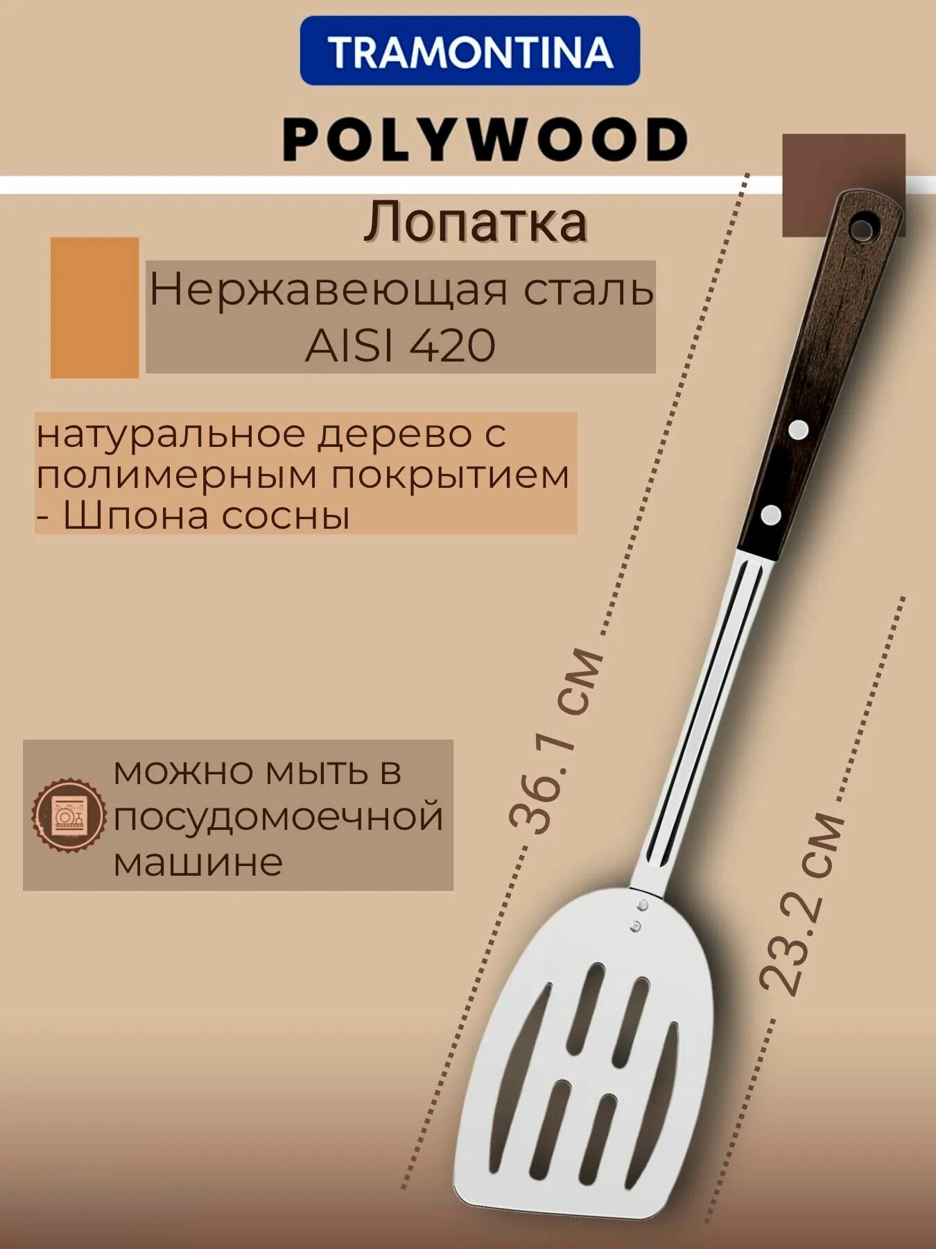 Лопатка для сковороды Tramontina Polywood 36 см