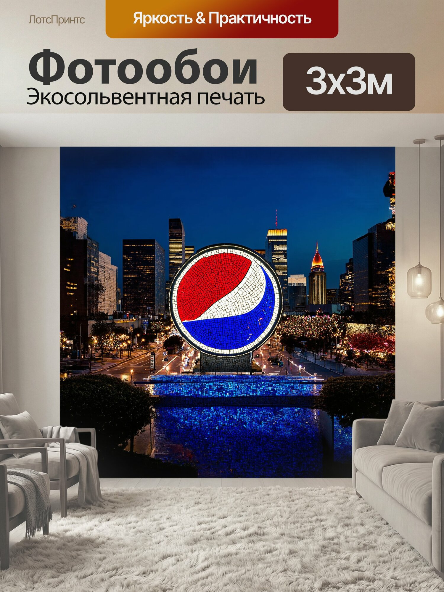 Фотообои "На фоне вечернего города, яркий логотип pepsi освещает улицы своим мягким светом. мозаика из цветных огней отражает культовые." 300x300 см. экосольвентная печать