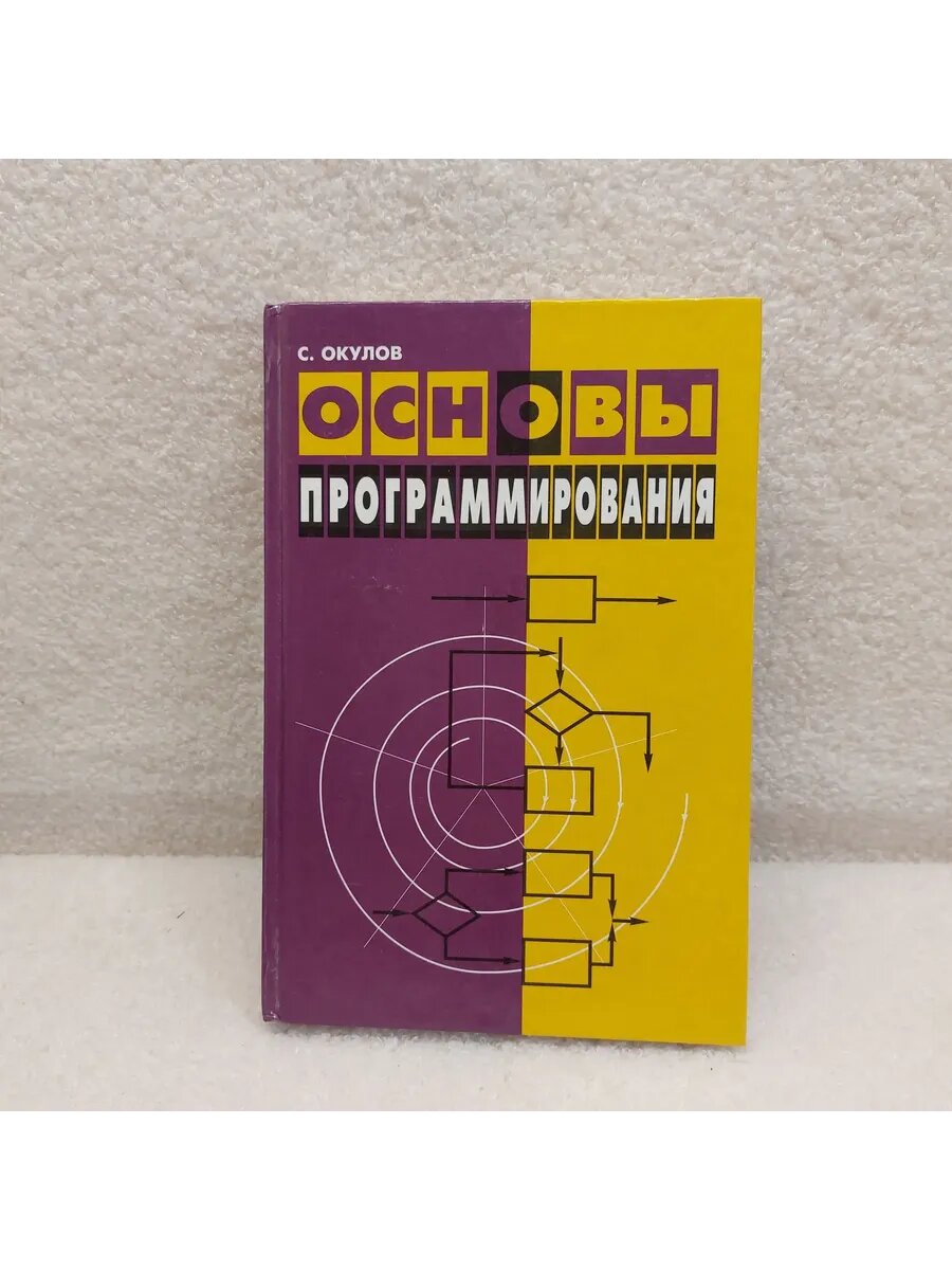С. Окулов Основы программирования