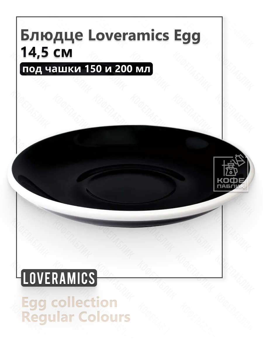 Блюдце под чашки 150 и 200 мл Loveramics Egg, 14,5 см, фарфор, чёрное (Black), C088-22BBK