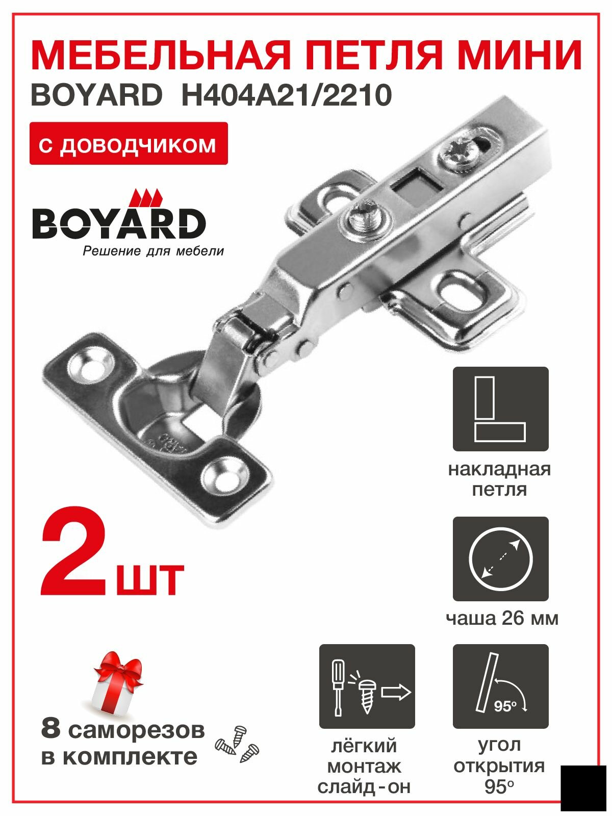 Петля мебельная накладная BOYARD НЕО мини, 95 градусов , с доводчиком, D 26 мм, с ответной планкой, 2 шт мебельная фурнитура накладная петля