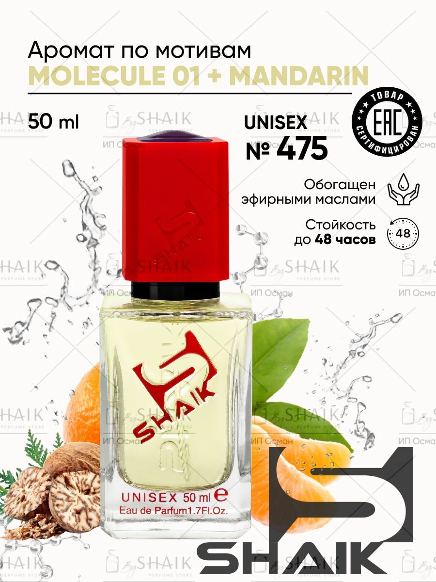 Парфюмерная вода унисекс SHAIK 475 MOLECULE масляные духи женские , унисекс туалетная вода женская молекула 01 50 мл