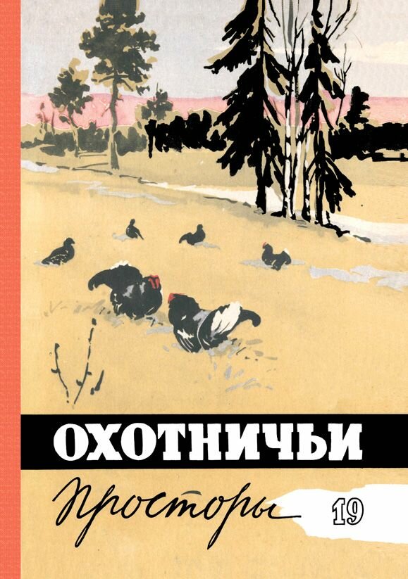 Охотничьи просторы. Книга 19 (репринтное издание)