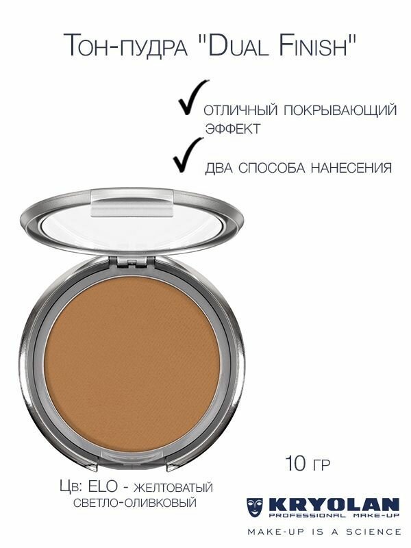 KRYOLAN Тон-пудра "Dual Finish"/Dual Finish 10 гр. Цв: Elo
