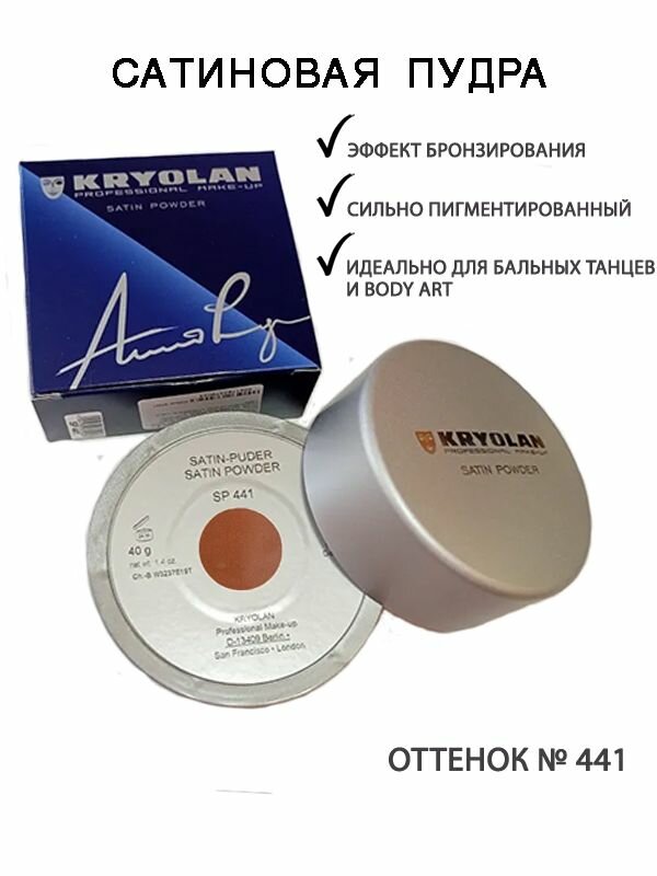 KRYOLAN Пудра сатиновая рассыпчатая/Satin Powder 40 гр.