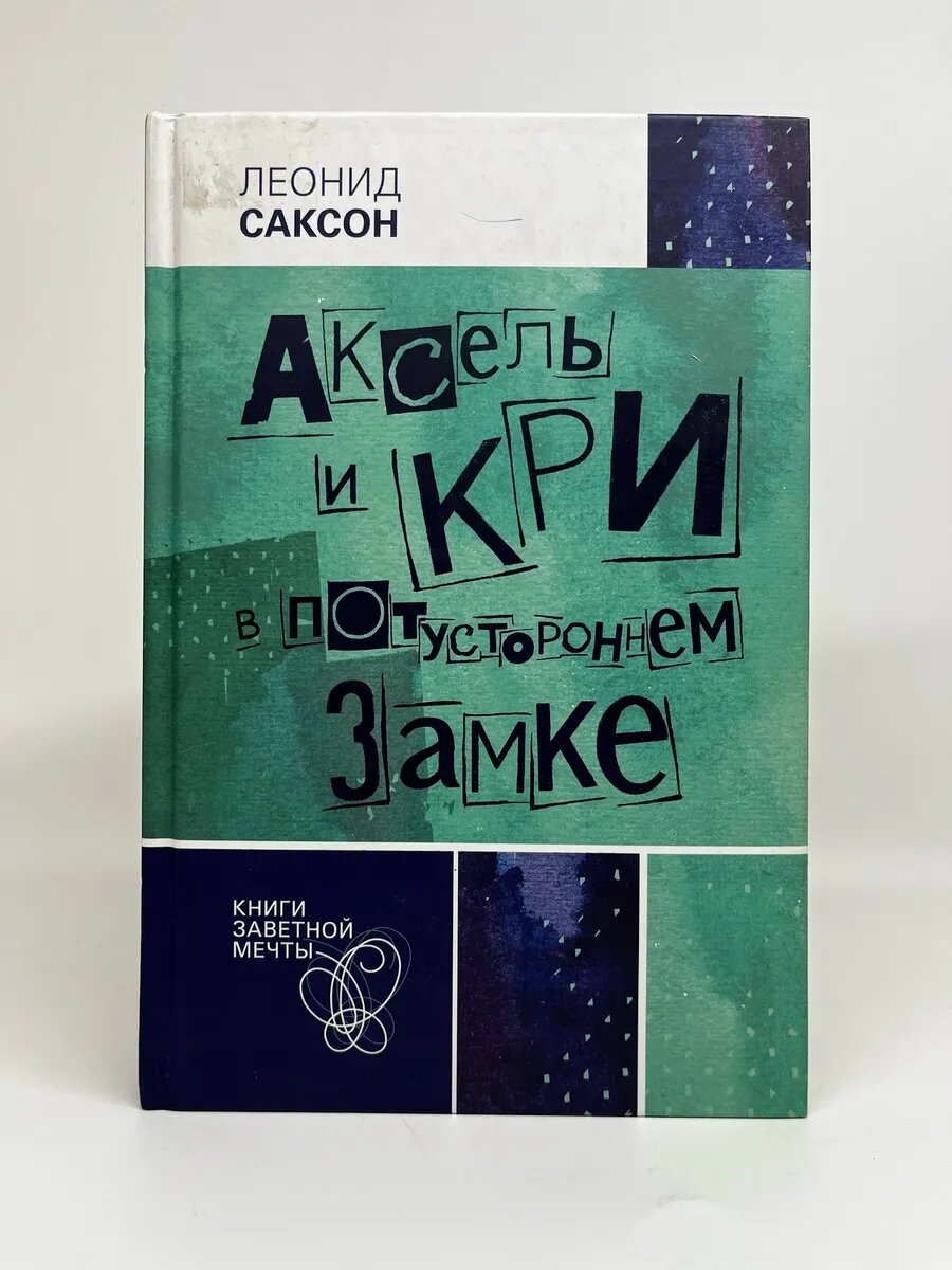 Леонид Саксон. Аксель и Кри в потустороннем замке