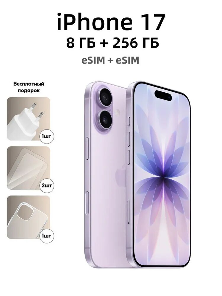 Apple Смартфон iPhone 17 (eSIM+eSIM) Поддержка русского языка Бесплатный подарок "Зарядное устройство PD мощностью 20 Вт + стеклянная пленка + прозрачный силиконовый чехол" 8/256 ГБ, eSIM, темно-розовый, фиолетовый