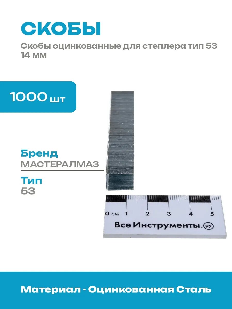 Скобы для степлера тип 53 14 мм оцинкованные 1000 штук