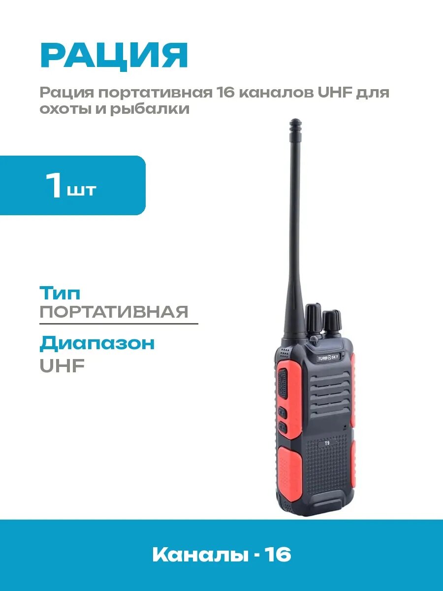 Радиостанция аналоговая 1100 мАч с шумоподавлением 16 к