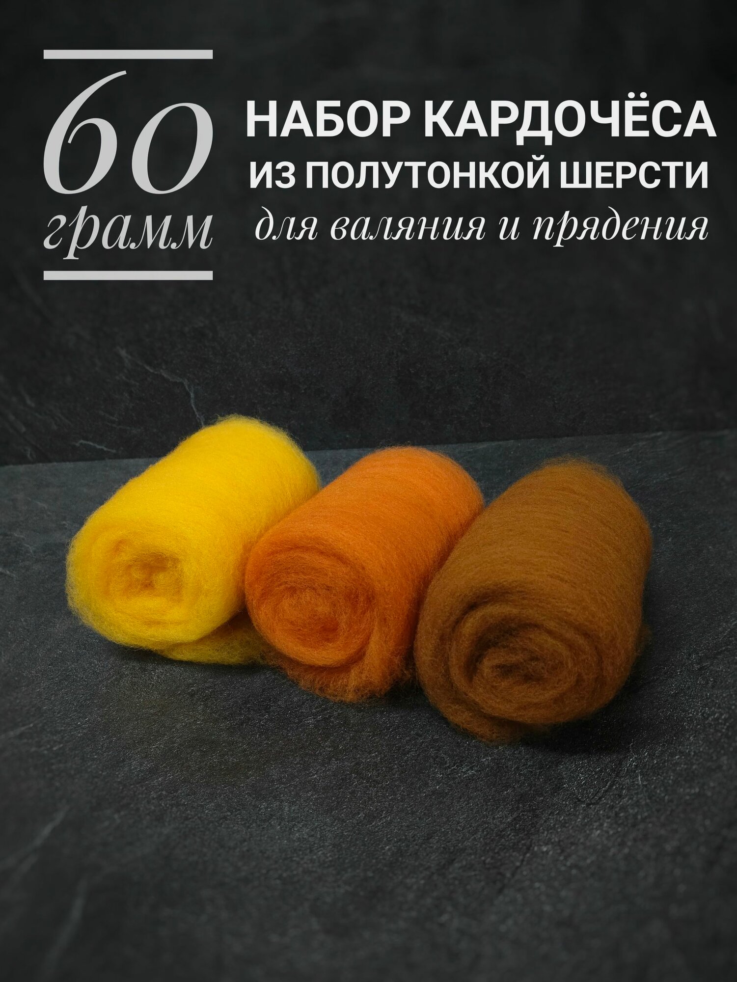 Набор шерсти для валяния и прядения, 60 грамм