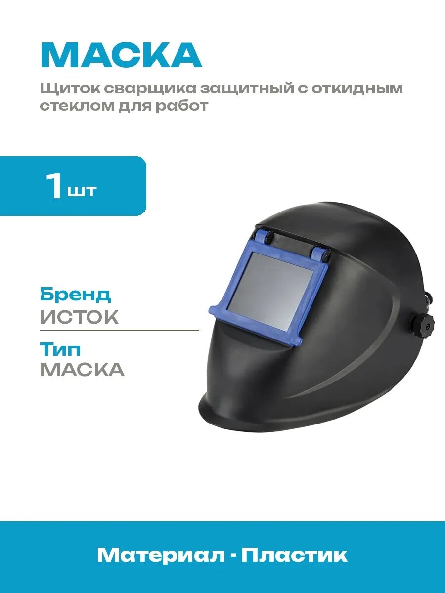 Маска сварщика с откидным светофильтром пластиковая 10 DIN