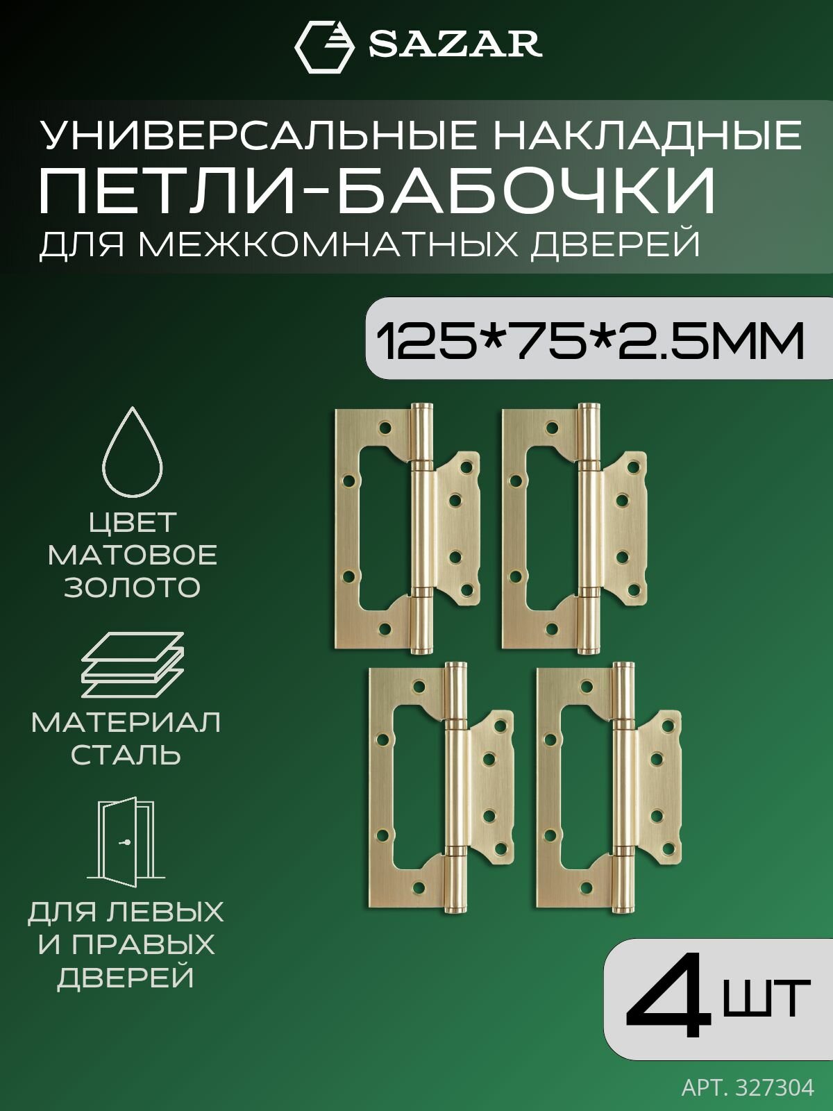 Петли без врезки/бабочки для дверей 125х75х2.5мм цвет матовое золото 4 штуки