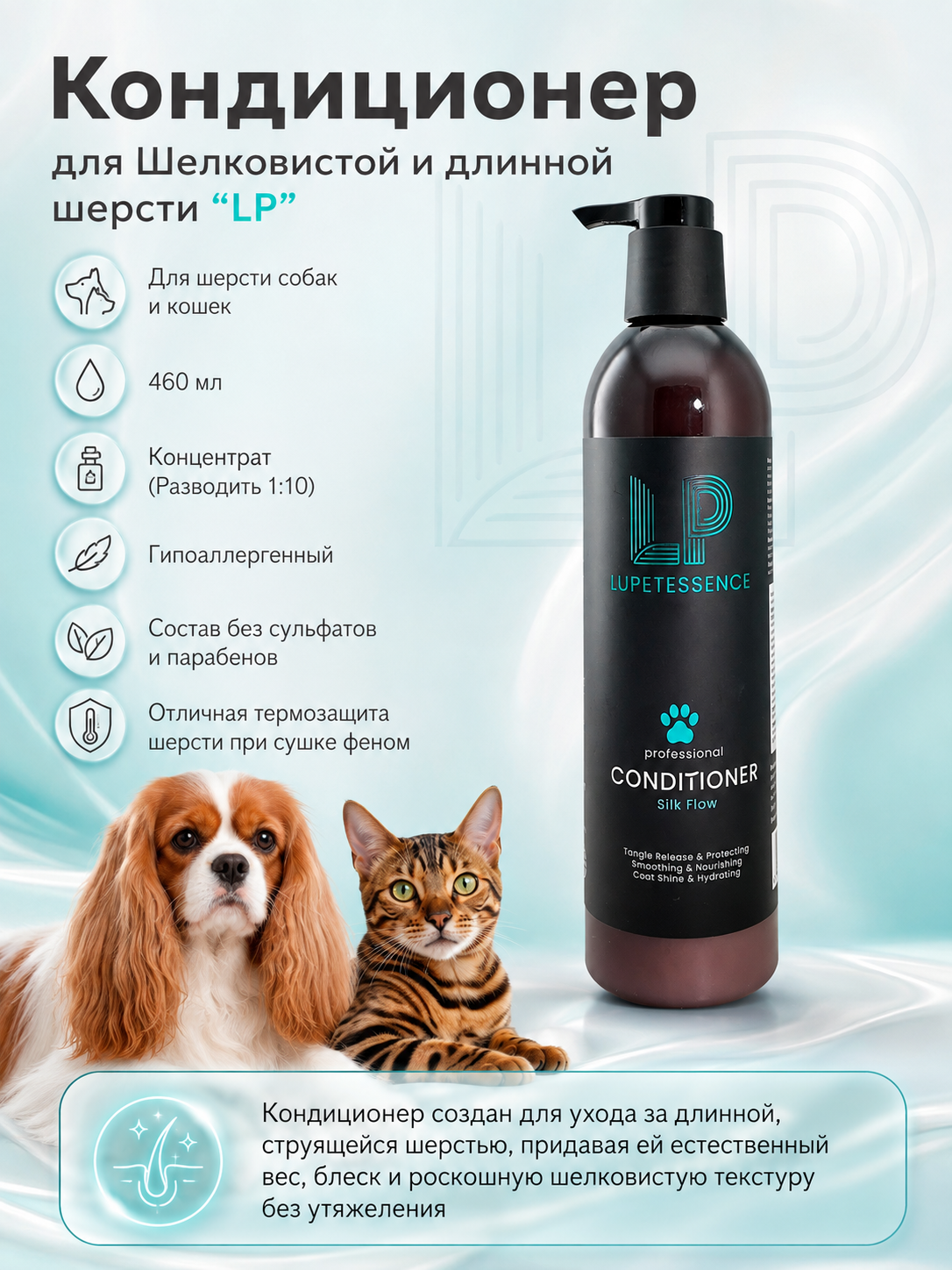 Кондиционер LUPETESSENCE Silk Flow, для Шелковистой шерсти, 460мл, гипоаллергенный, без сульфатов